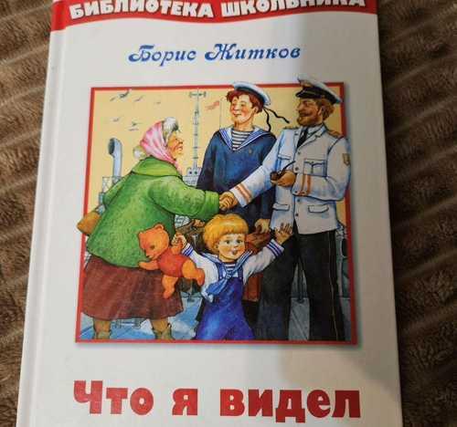 Книга Б. Житков "Что я видел"