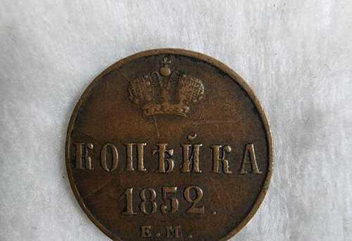 1 копейка 1852 год ем.Оригинал