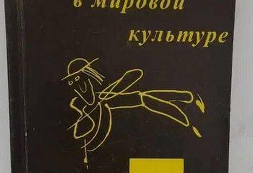 Евреи в мировой культуре