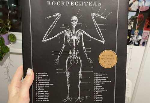 Книга "Воскреситель"