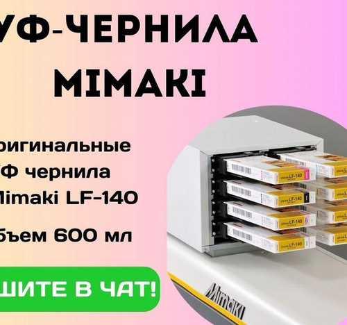 Чернила для принтера Mimaki