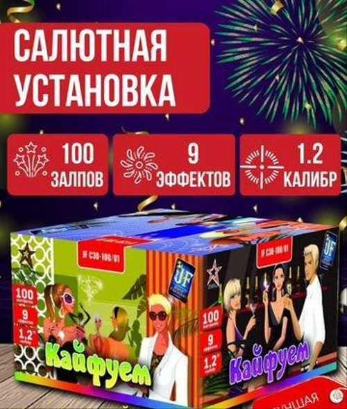 Фейерверк/Салют "Кайфуем" калибр 1.2 х 100 залпов