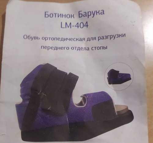 Ботинок барука ортопедический