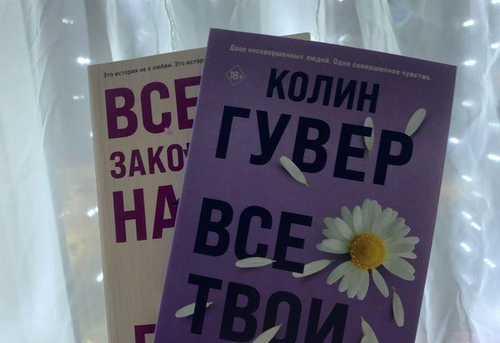 Книги колин гувер