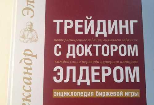 Книга Трейдинг с доктором Элдером. Энциклопедия би
