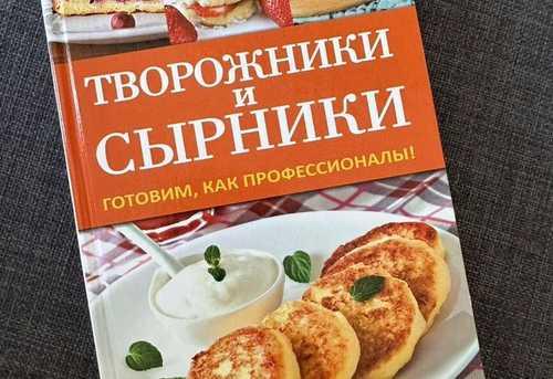 Творожники и сырники. Книга