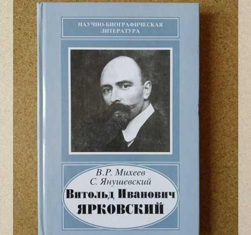 Витольд Иванович Ярковский.1875-1918. 2007