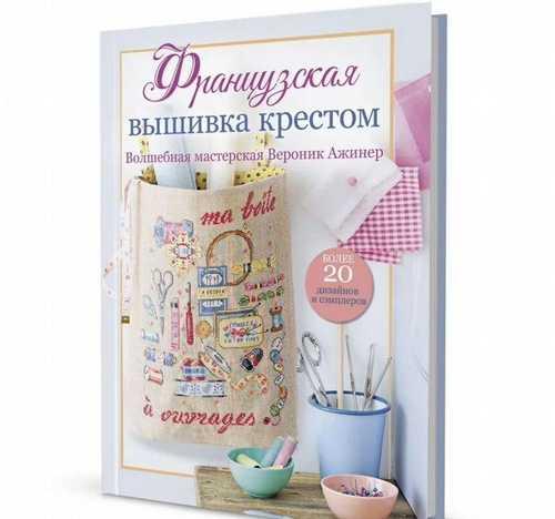 Французская вышивка крестом книга