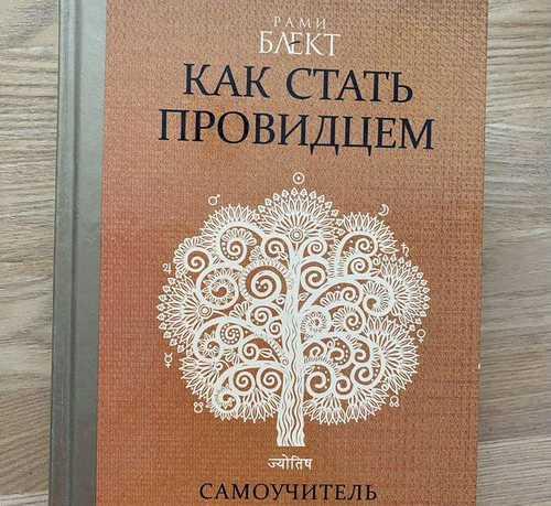 Рами Блект Как стать провидцем
