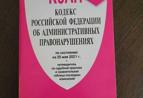 Кодекс об административных правонарушениях