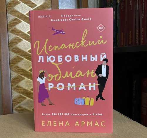 Книга "Испанский любовный обман"