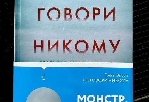 Не говори никому. Грегг Олсен. Книга новая