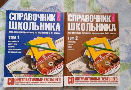 Справочник школьника 5-11 класс 2 тома