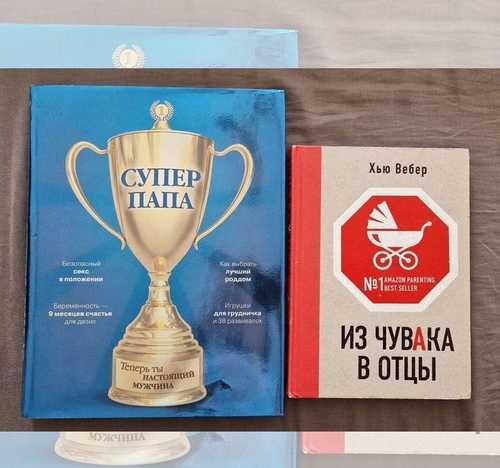 Книги Из чувака в отцы и супер папа