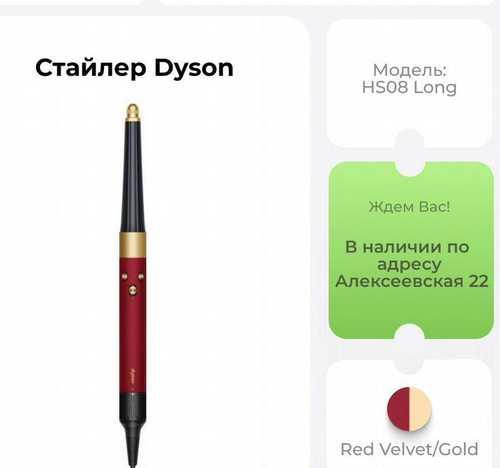 Стайлер Dyson HS08 long Red Velvet/Gold