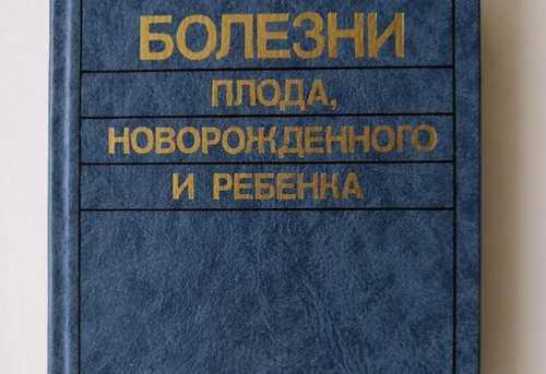 Справочник Болезни плода, новорожденного и ребенка