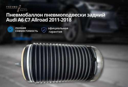 Пневмобаллон Audi А6 С7 задний