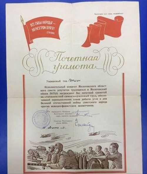 Почетная грамота 1943 год вкп (б)