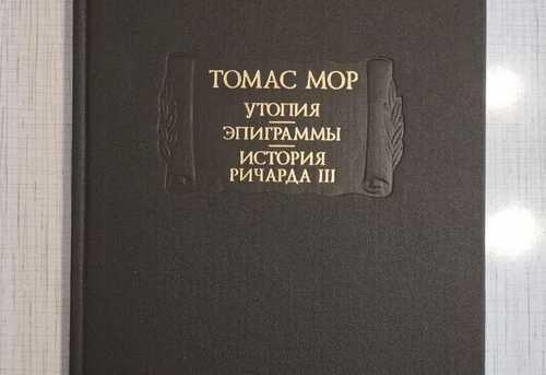 Томас Мор. Утопия. Литературные памятники, 1998