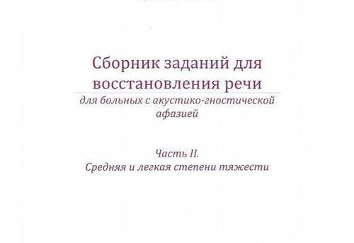 Сборник заданий для восстановления речи для больны