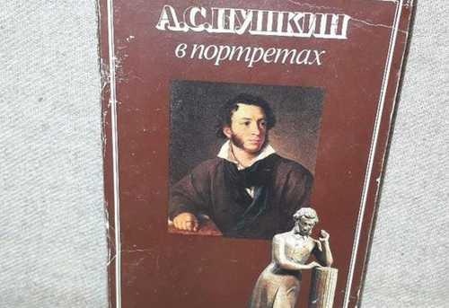 Набор книг СССР Пушкин в портретах 1989 год
