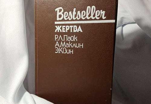 Книга Bestseller «Жертва»Р.Л.Пайк,А.Маклин,Э.Квин