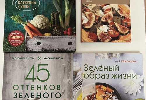 Книги вегетарианских рецептов