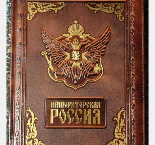 Книга "Императорская Россия", подарочное издание