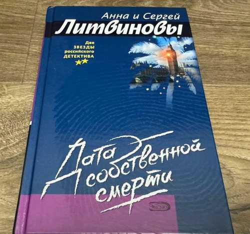 Литвиновы - Дата собственной смерти 2005 г