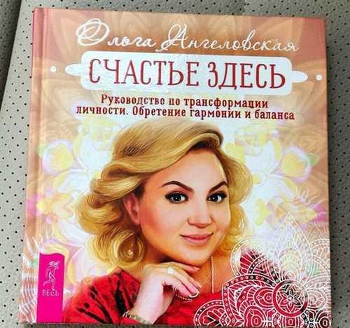 Книга Счастье Здесь новая