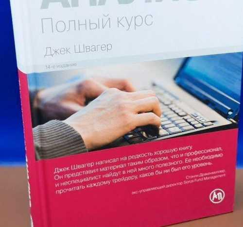 Технический анализ. Полный курс/Инвестиции/Бизнес