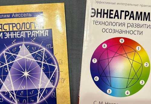 Книги эннеаграмма и астрология новые