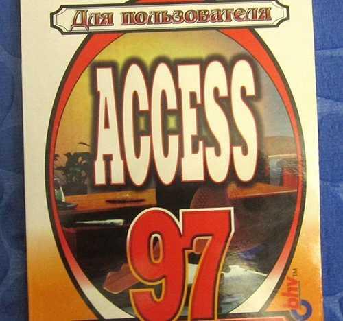 Книга Пасько access 97 для пользователей