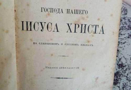 Книга новый завет Иисуса Христа 1903 год