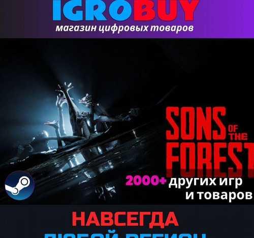 Sons of the Forest Steam Навсегда