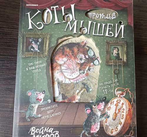 Блокнот "Коты против мышей" Война миров