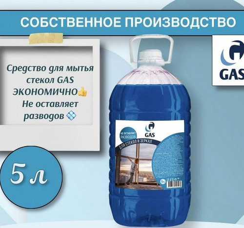 Средство для мытья стекол GAS, 5л