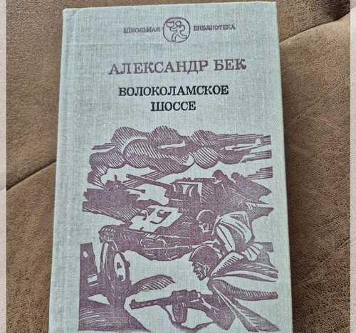 Александр Бек волоколамское шоссе