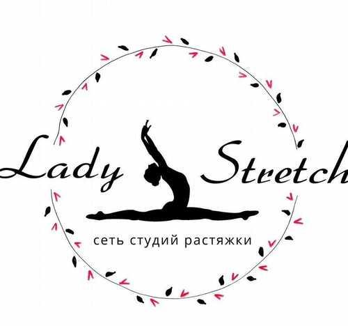 Абонемент студия растяжки lady stretch