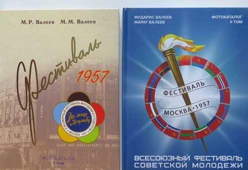 Фестиваль 1957 Валеев (два тома) знаки документы