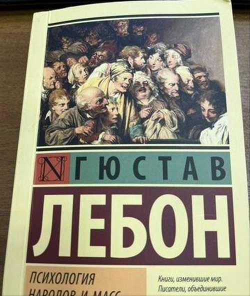 «Психология народов и масс» Гюстав Лебон