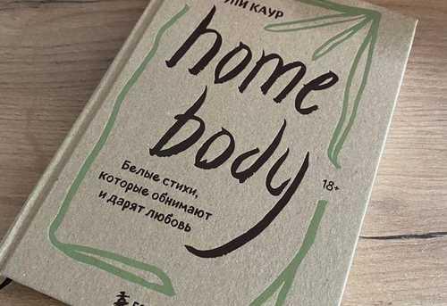 Книга Рупи Каур Home Body