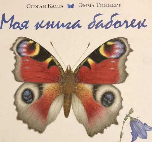 Моя книга бабочек. Стефан Каста