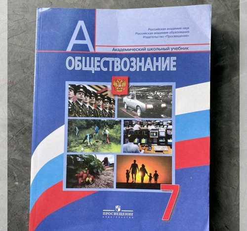 Учебник обществознание 7 класс Боголюбов