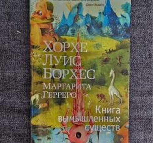 Книга вымышленных существ