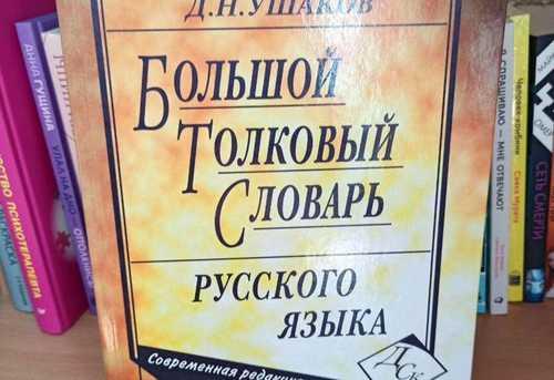 Большой толковый словарь Ушакова