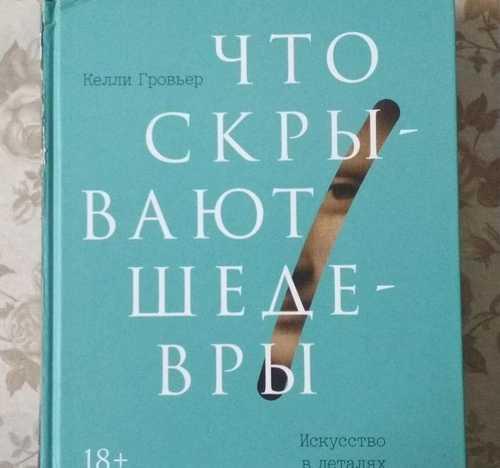 Книга Что скрывают шедевры