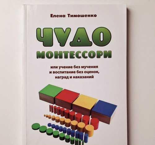 Чудо монтессори, Елена Тимошенко