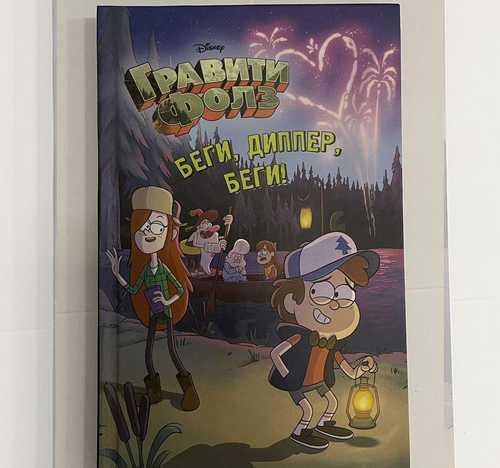 Книга графити фолз,беги диппер,беги