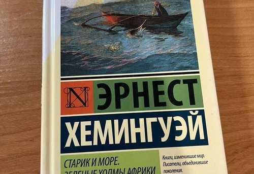 Книги Старик и море Эрнест Хемингуэй